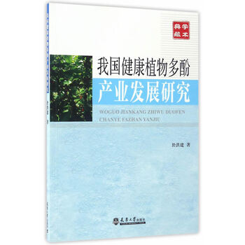 我国健康植物多酚产业发展研究 经济 书籍