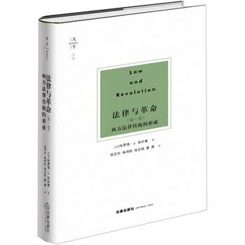  法律与革命 西方法律传统的形成 第一卷 贺卫方等译 法律出版社 9787519724771
