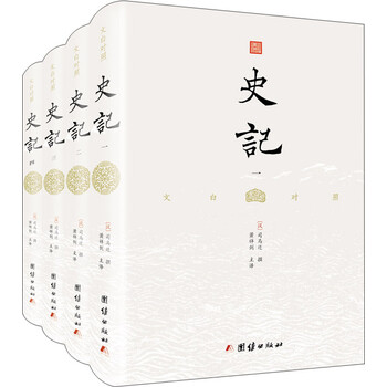 史记：文白对照全本无删减（精装全4册 ）