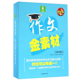 作文金素材（初中版 套装共4册）