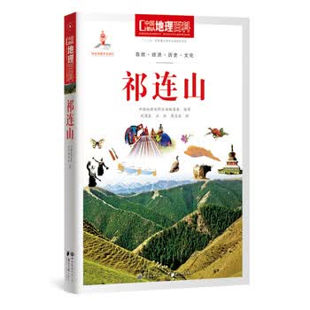 {正版新书}中国地理百科:祁连山9787510088674