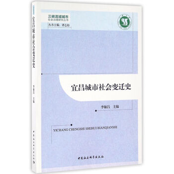 宜昌城市社会变迁史