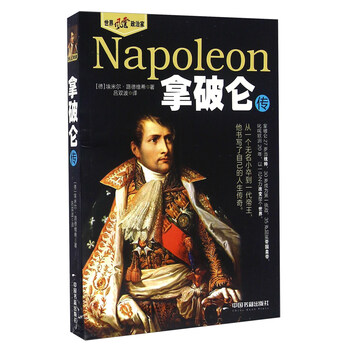 正版 拿破仑传9787506855655