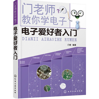 门老师教你学电子--电子爱好者入门