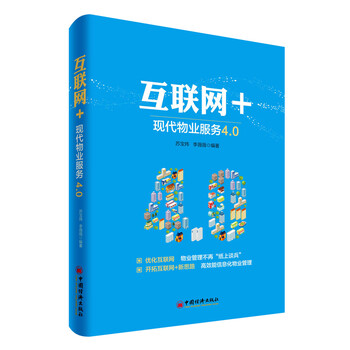 正版书籍 互联网+：现代物业服务4.09787513642170