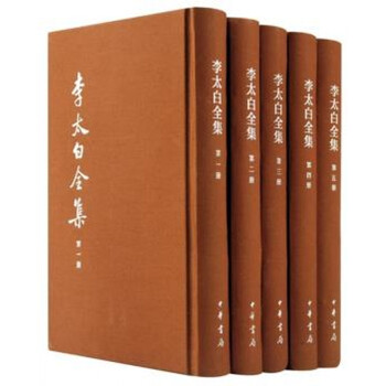 李太白全集（全5册）中华书局