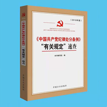 2018年新修订版中国方正出版社 中国共产党纪律处分条例(32开） 条例.“有关规定”速查