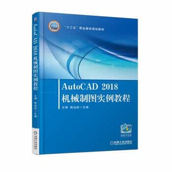 AutoCAD2018机械制图实例教程 王博,陈运胜 主编