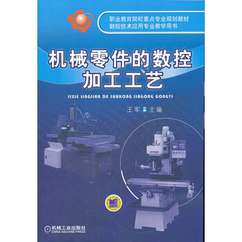 机械零件的数控加工工艺 王军