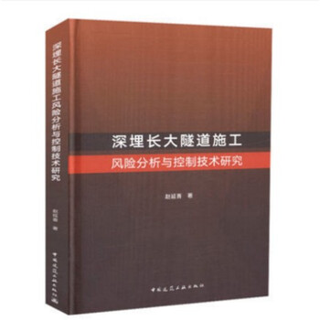 深埋长大隧道施工风险分析与控制技术研究 中国建筑工业出版社