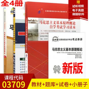 备战2022自考教材03709马克思主义基本原理概论自考教材一考通题库自考通试卷 送串讲 全套4本