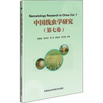 中国线虫学研究(第7卷)