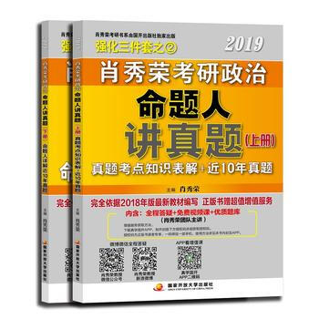 肖秀荣2019考研政治命题人讲真题(上、下册) 肖秀荣 9787304080594 国家开