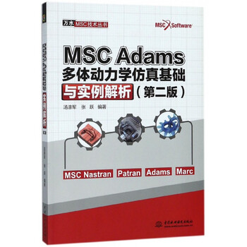 MSC Adams多体动力学仿真基础与实例解析(第2版)/万水MSC技术丛书