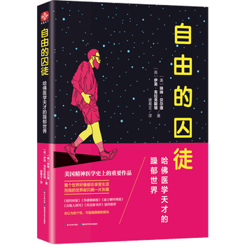 自由的囚徒：哈佛医学天才的躁郁 书籍分类 心理学 心灵疗愈 催眠