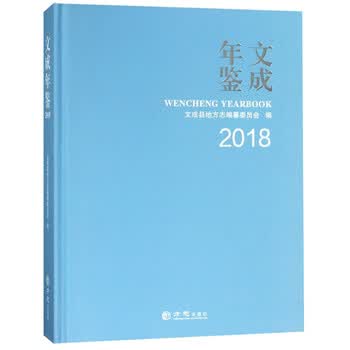 文成年鉴（2018）