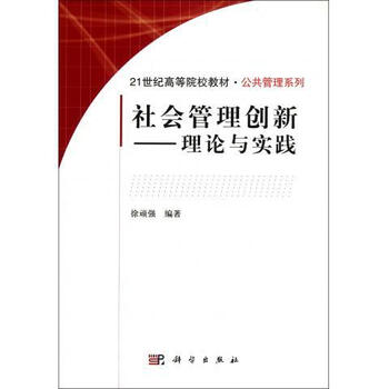 [按需印刷] 社会管理创新：理论与实践