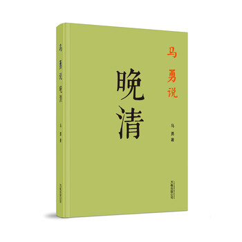 马勇说晚清