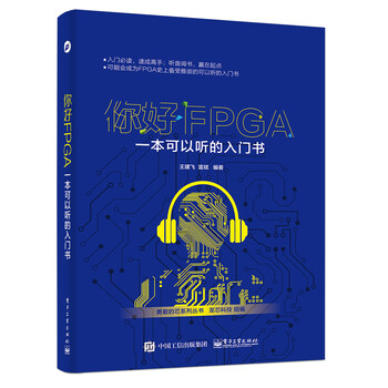 你好FPGA：一本可以听的入门书9787121290916