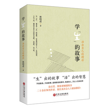 学“生”的故事：活出自己的精彩