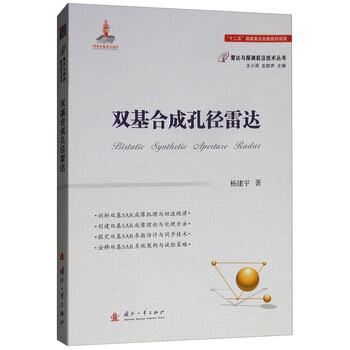 正版 双基合成孔径雷达9787118115253
