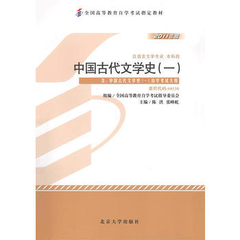 自考教材 中国古代文学史(一)(2011年版)自学考试教材 陈洪 978730119402