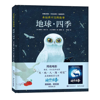 永远讲不完的故事 : 地球 四季