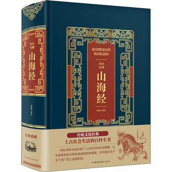 全注全译山海经
