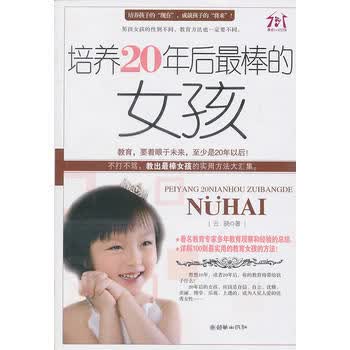 培养20年后棒的女孩 云晓 9787505425934 朝华出版社