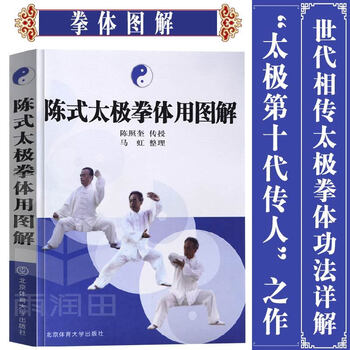 陈式太极拳体用图解 陈照奎 马虹整理 陈式太极拳书 太极拳入门教程书籍 北京体育大学出版社