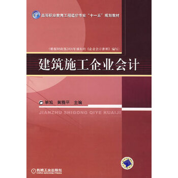 建筑施工企业会计 单旭 黄雅平