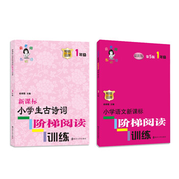 俞老师教阅读：阶梯阅读+古诗词阅读 一年级（套装2册）