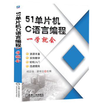 {正版新书}51单片机C语言编程一学就会9787111469964