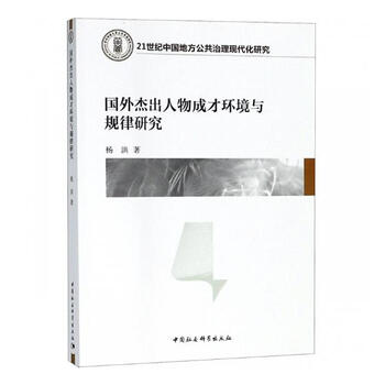 国外杰出人物成才环境与规律研究 社会科学 杨洪著 中国社会科学出版社 9787520324649