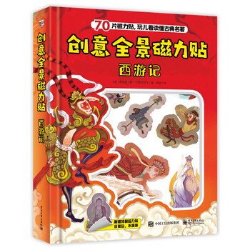 小猛犸童书：创意全景磁力贴 西游记