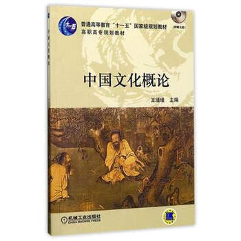 中国文化概论 王瑾瑾