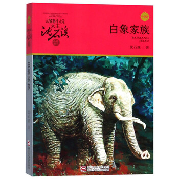 白象家族（升级版）/动物小说大王沈石溪品藏书系