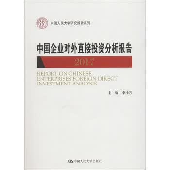 中国企业对外直接投资分析报告 2017