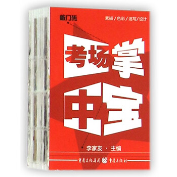 考场掌中宝(素描色彩速写设计)/敲门砖