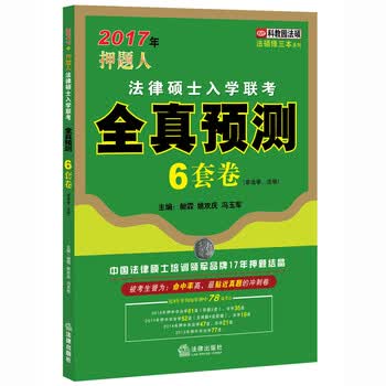 法硕绿三本系列：2017年押题人法律硕士入学联考全真预测6套卷（非法学 法学）