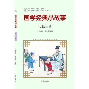 国学经典小故事：礼让仁善