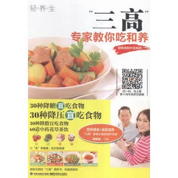 三高-专家教你吃和养-赠美食制作全* 烹饪/美食 书籍