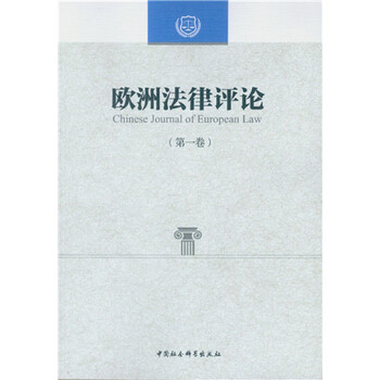 欧洲法律评论（第一卷）