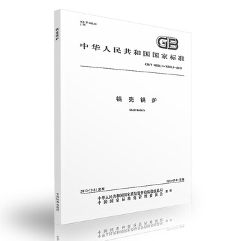GB/T 16508.1-16508.8-2013《锅壳锅炉》合订本