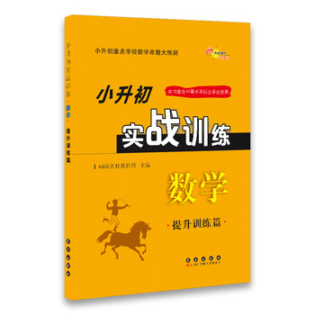 小升初实战训练 数学（提升训练篇）