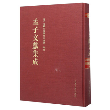 孟子文献集成（第一卷）