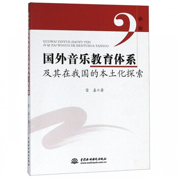 国外音乐教育体系及其在我国的本土化探索