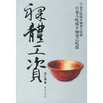 工资 肖仁福 9787501179145 新华出版社