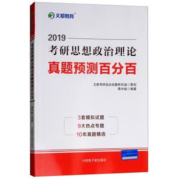   2019考研思想政治理论真题预测百分百 专著 蒋中挺编著9787502293581中国原