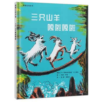 三只山羊嘎啦嘎啦 让孩子了解传统民间故事 教师推荐书单 3-6岁 蒲蒲兰绘本